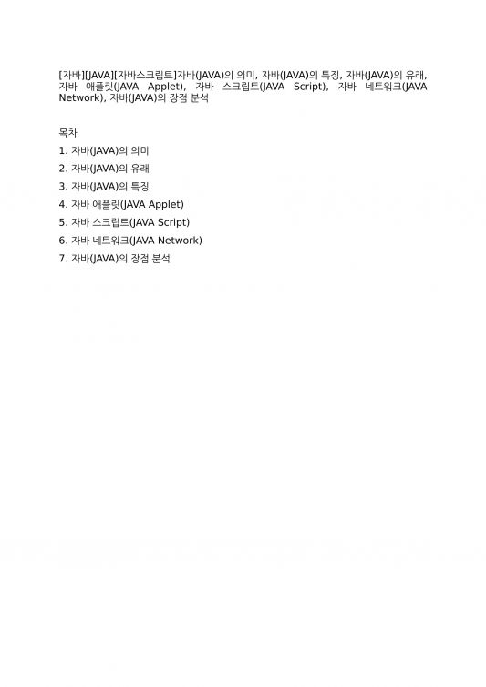 [자바][JAVA][자바스크립트]자바(JAVA)의 의미, 자바(JAVA)의 특징, 자바(JAVA)의 유래, 자바 애플릿(JAVA Applet), 자바 스크립트(JAVA Script), 자바 네트워크(JAVA Network), 자바(JAVA)의 장점 분석