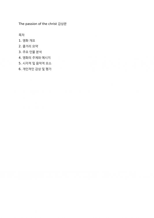 The passion of the christ 감상문
