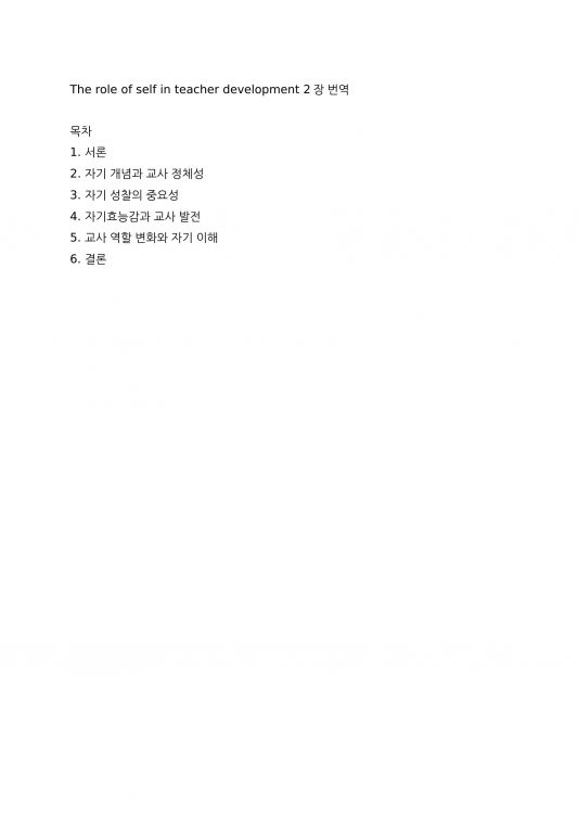 The role of self in teacher development 2장 번역