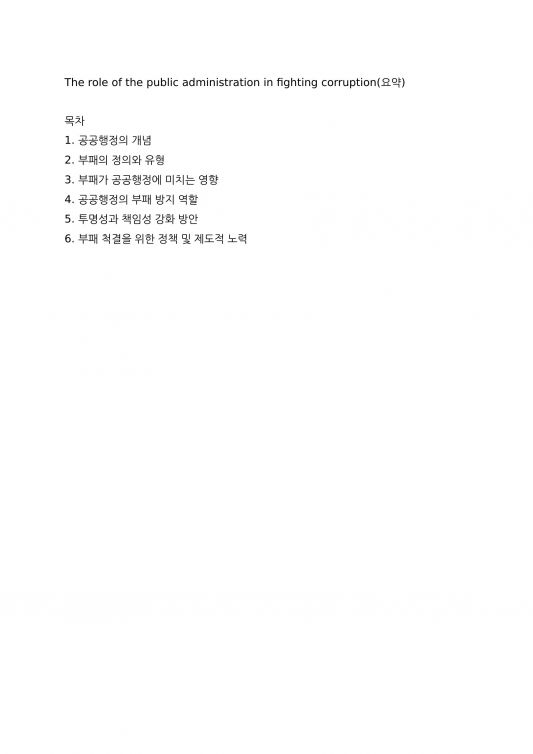 The role of the public administration in fighting corruption(요약)