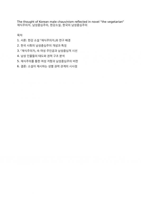 The thought of Korean male chauvinism reflected in novel “the vegetarian” 채식주의자, 남성중심주의, 한강소설, 한국의 남성중심주의