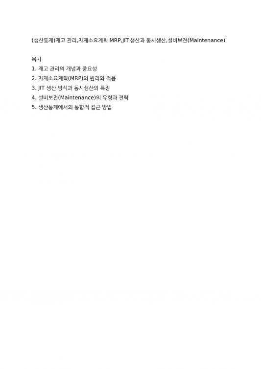 (생산통제)재고 관리,자재소요계획 MRP,JIT생산과 동시생산,설비보전(Maintenance)