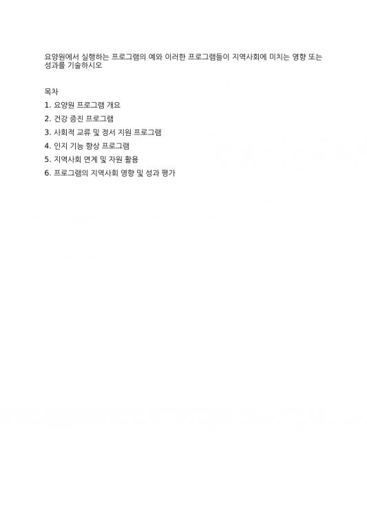 요양원에서 실행하는 프로그램의 예와 이러한 프로그램들이 지역사회에 미치는 영향 또는 성과를 기술하시오