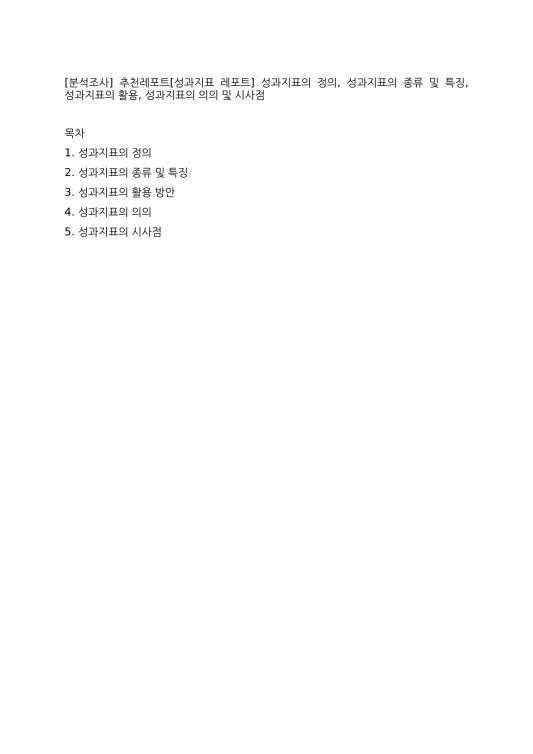 [분석조사] 추천레포트[성과지표 레포트] 성과지표의 정의, 성과지표의 종류 및 특징, 성과지표의 활용, 성과지표의 의의 및 시사점