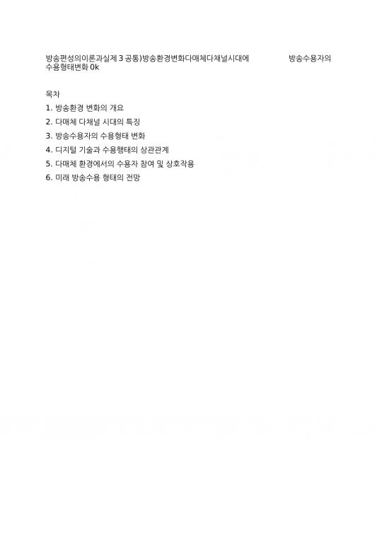 방송편성의이론과실제3공통)방송환경변화다매체다채널시대에 방송수용자의 수용형태변화0k