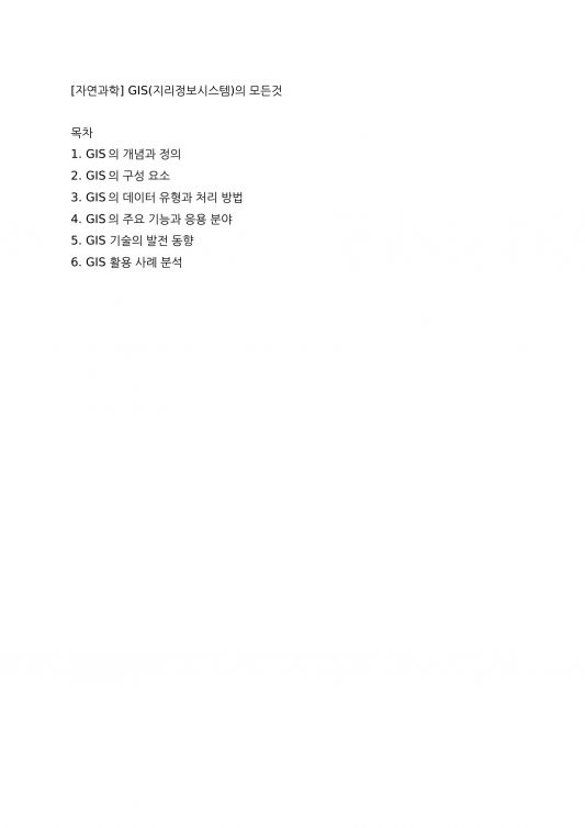 [자연과학] GIS(지리정보시스템)의 모든것