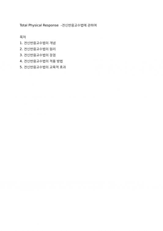 Total Physical Response  -전신반응교수법에 관하여