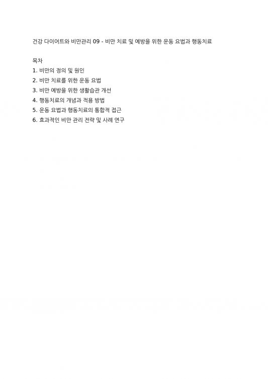 건강 다이어트와 비만관리 09 - 비만 치료 및 예방을 위한 운동 요법과 행동치료