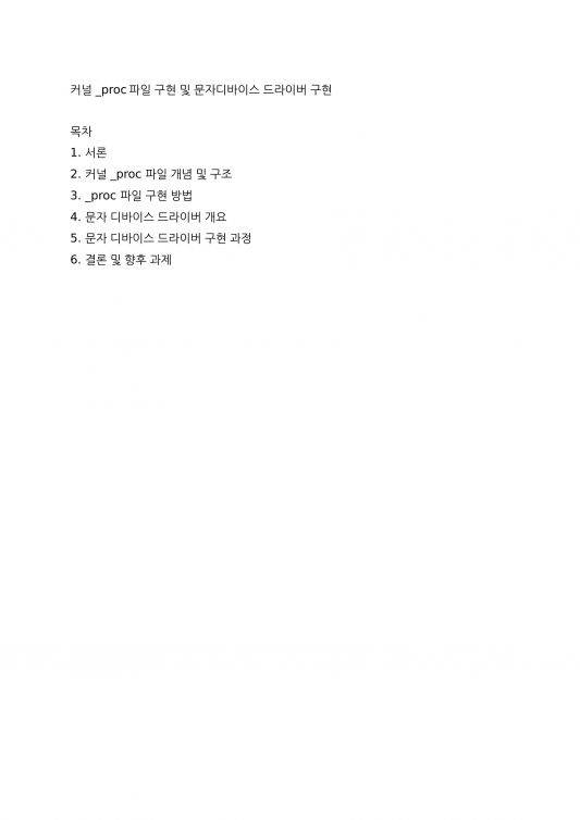 커널 _proc파일 구현 및 문자디바이스 드라이버 구현