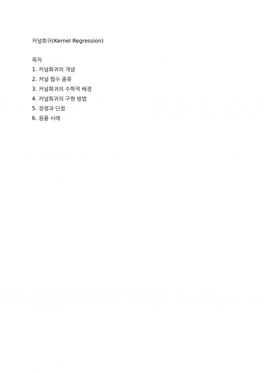 커널회귀(Kernel Regression)