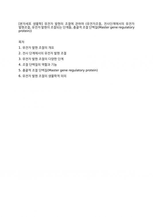[분자세포 생물학] 유전자 발현의 조절에 관하여 (유전자조절, 전사단계에서의 유전자 발현조절, 유전자 발현이 조절되는 단계들, 총괄적 조절 단백질(Master gene regulatory protein))