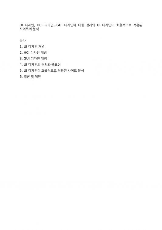 UI 디자인, HCI 디자인, GUI 디자인에 대한 정리와 UI 디자인이 효율적으로 적용된 사이트의 분석
