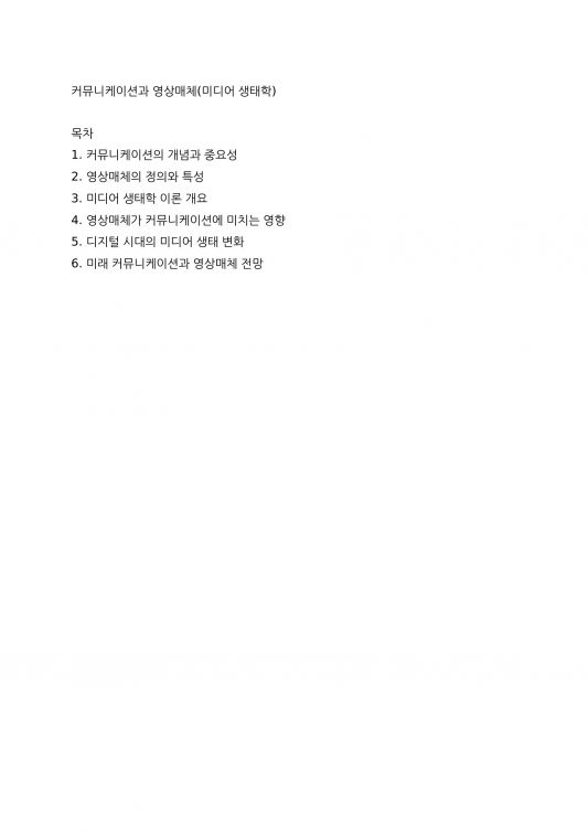 커뮤니케이션과 영상매체(미디어 생태학)