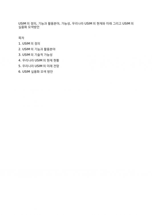 USIM의 정의, 기능과 활용분야, 가능성, 우리나라 USIM의 현재와 미래 그리고 USIM의 실용화 모색방안