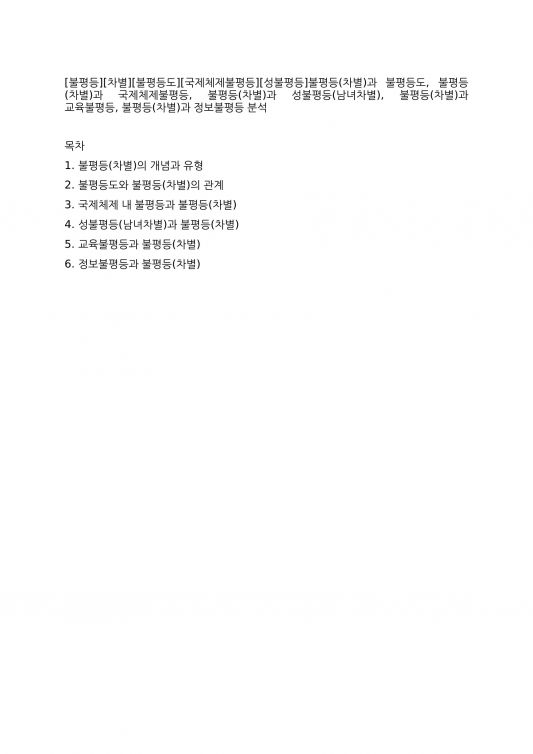 [불평등][차별][불평등도][국제체제불평등][성불평등]불평등(차별)과 불평등도, 불평등(차별)과 국제체제불평등, 불평등(차별)과 성불평등(남녀차별), 불평등(차별)과 교육불평등, 불평등(차별)과 정보불평등 분석