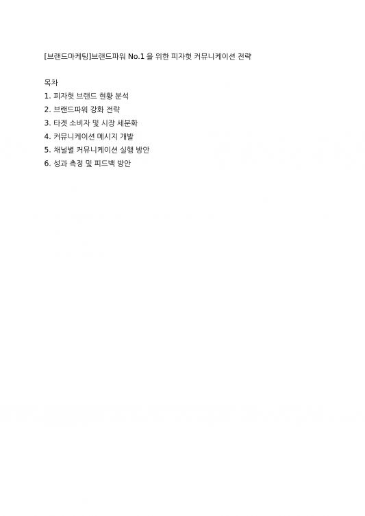 [브랜드마케팅]브랜드파워 No.1을 위한 피자헛 커뮤니케이션 전략