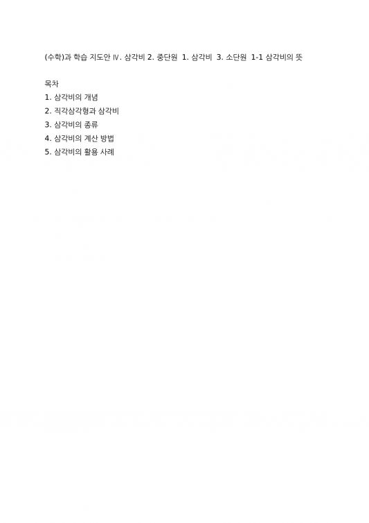 (수학)과 학습 지도안 Ⅳ. 삼각비 2. 중단원  1. 삼각비  3. 소단원  1-1 삼각비의 뜻