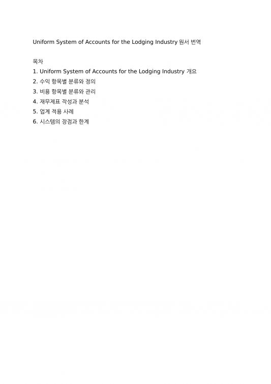 Uniform System of Accounts for the Lodging Industry원서 번역