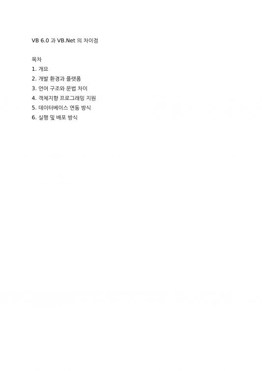 VB 6.0 과 VB.Net 의 차이점