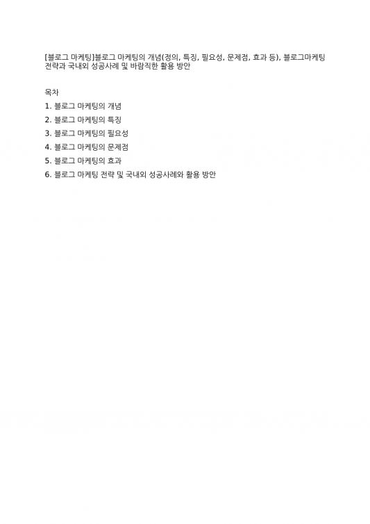 [블로그 마케팅]블로그 마케팅의 개념(정의, 특징, 필요성, 문제점, 효과 등), 블로그마케팅 전략과 국내외 성공사례 및 바람직한 활용 방안