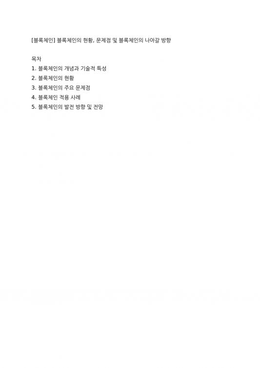 [블록체인] 블록체인의 현황, 문제점 및 블록체인의 나아갈 방향