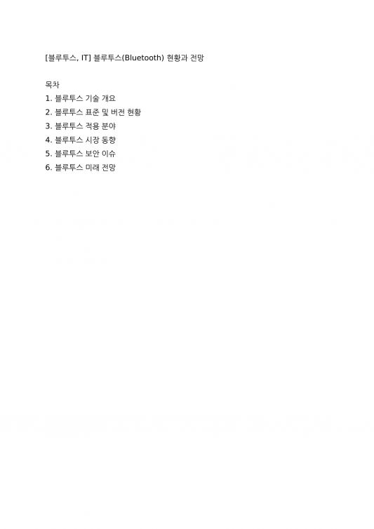 [블루투스, IT] 블루투스(Bluetooth) 현황과 전망