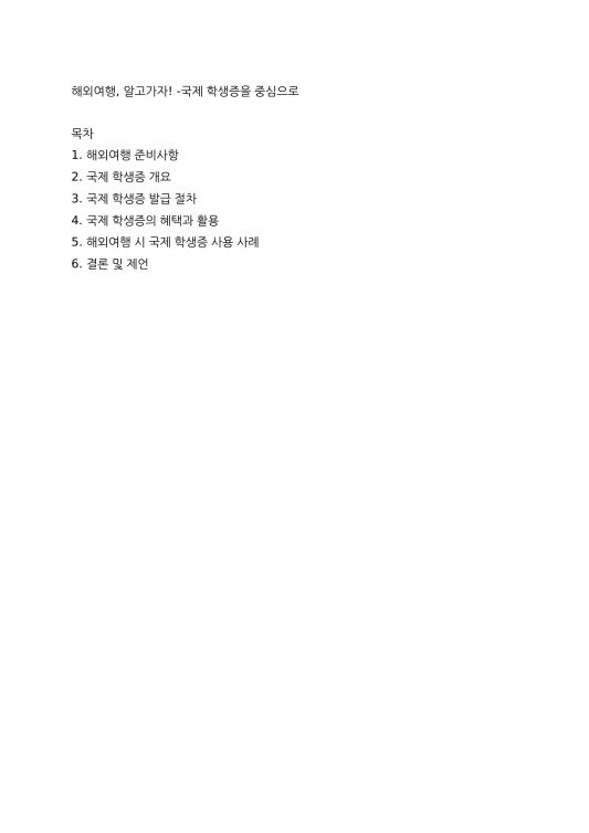 해외여행, 알고가자! -국제 학생증을 중심으로