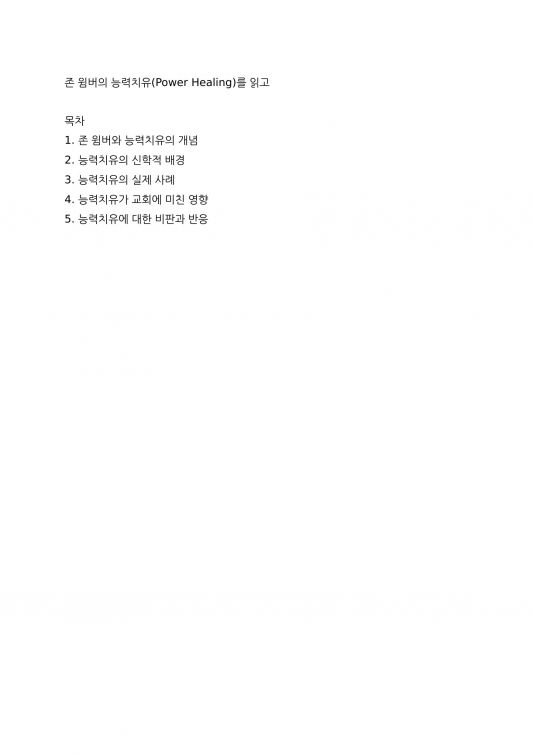 존 윔버의 능력치유(Power Healing)를 읽고
