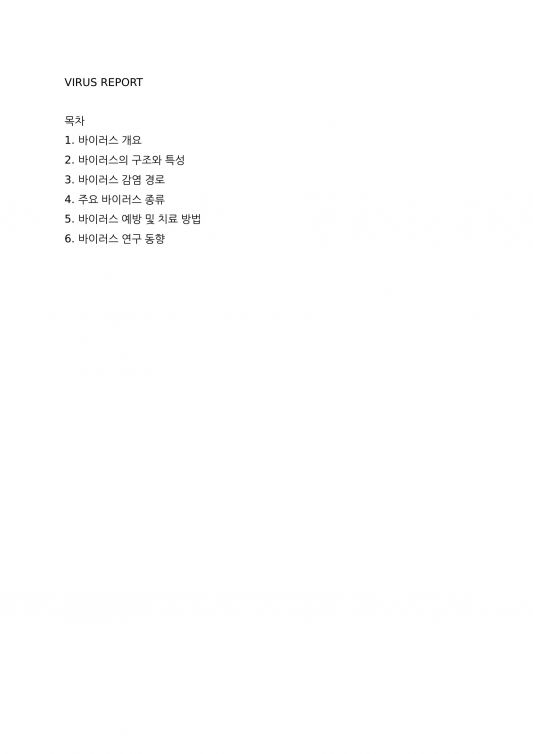 VIRUS REPORT 레포트 자료