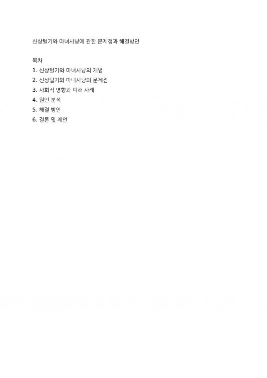 신상털기와 마녀사냥에 관한 문제점과 해결방안