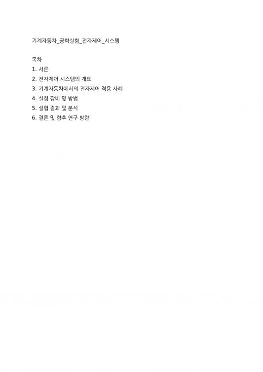 기계자동차_공학실험_전자제어_시스템
