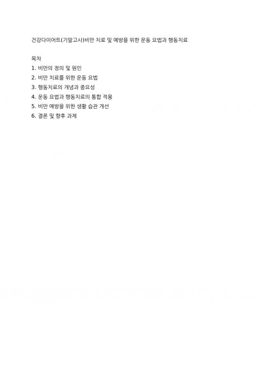 건강다이어트(기말고사)비만 치료 및 예방을 위한 운동 요법과 행동치료