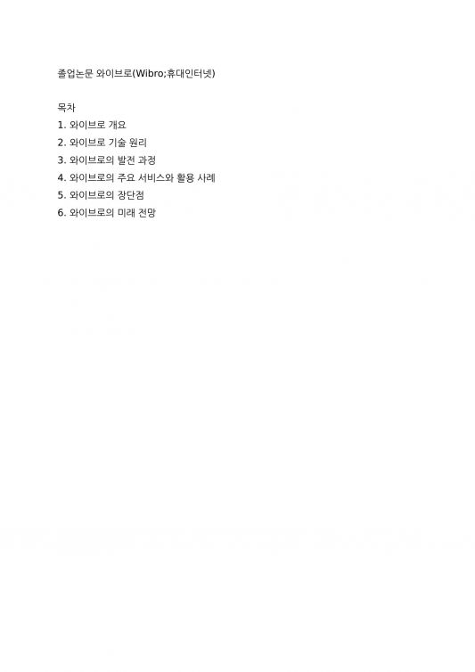 졸업논문 와이브로(Wibro;휴대인터넷)