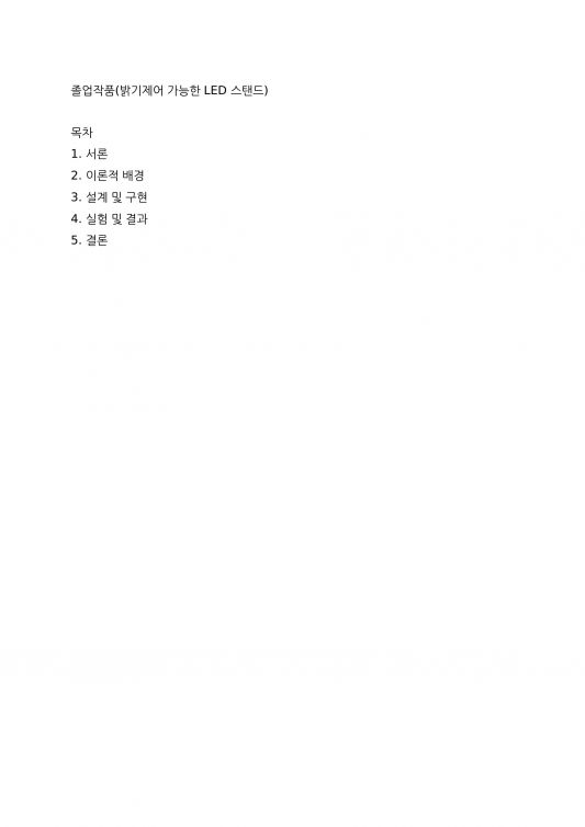 졸업작품(밝기제어 가능한 LED 스탠드)
