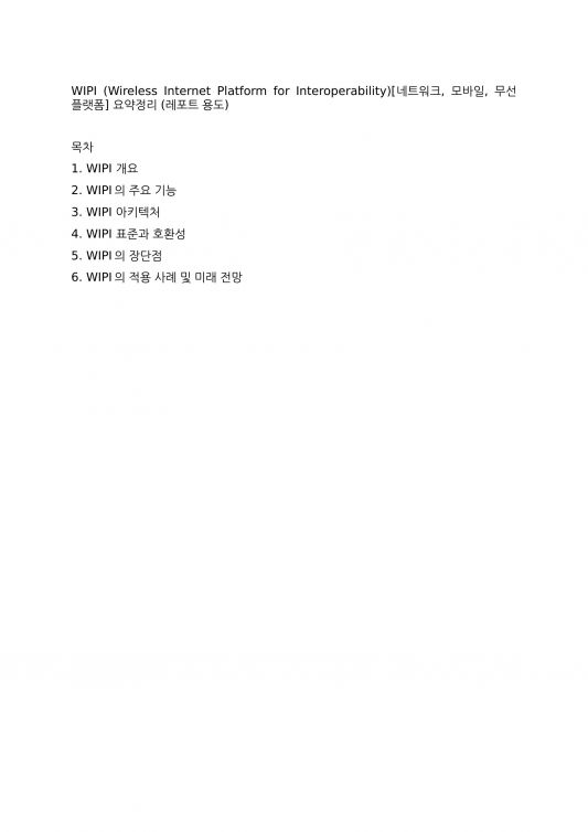 WIPI (Wireless Internet Platform for Interoperability)[네트워크, 모바일, 무선 플랫폼] 요약정리 (레포트 용도)