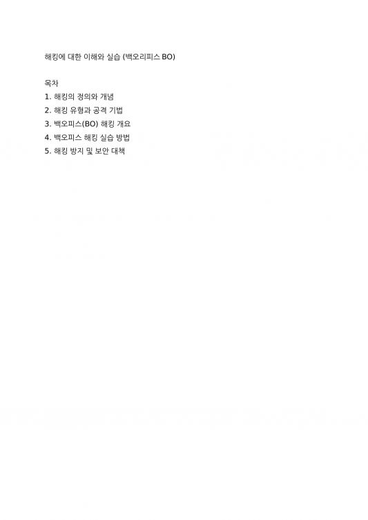 해킹에 대한 이해와 실습 (백오리피스BO)