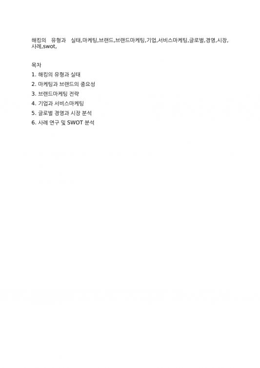 해킹의 유형과 실태,마케팅,브랜드,브랜드마케팅,기업,서비스마케팅,글로벌,경영,시장,사례,swot,