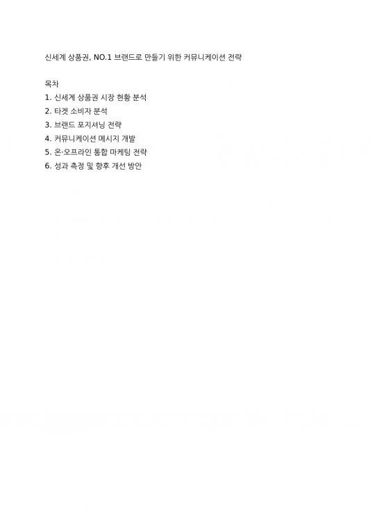 신세계 상품권, NO.1 브랜드로 만들기 위한 커뮤니케이션 전략