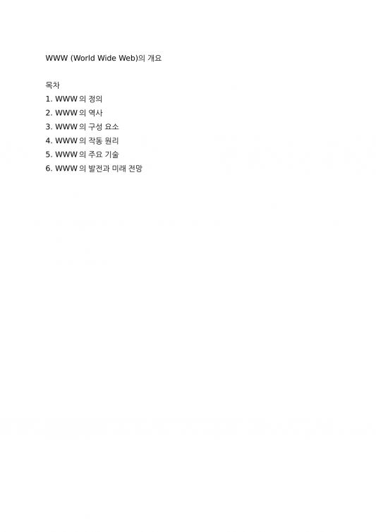 WWW (World Wide Web)의 개요