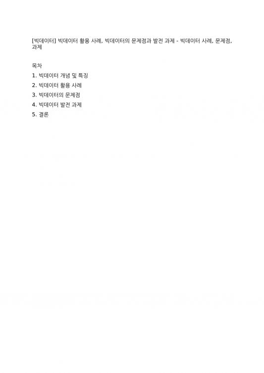 [빅데이터] 빅데이터 활용 사례, 빅데이터의 문제점과 발전 과제 - 빅데이터 사례, 문제점, 과제