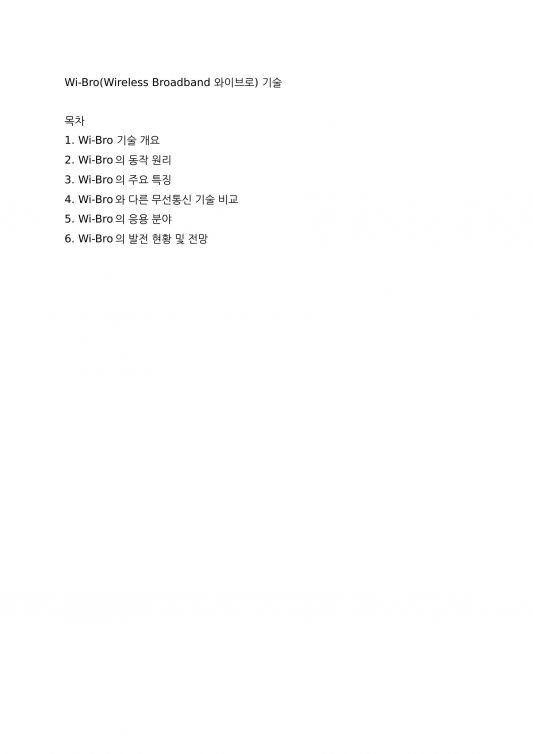 Wi-Bro(Wireless Broadband 와이브로) 기술