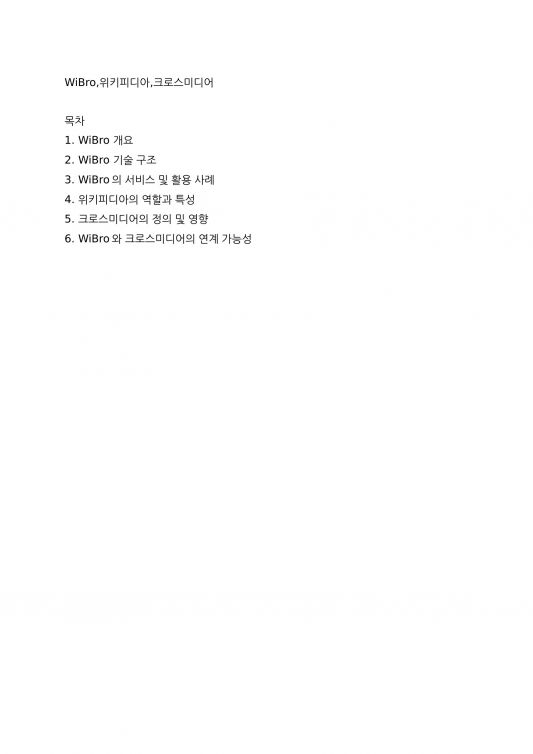 WiBro,위키피디아,크로스미디어