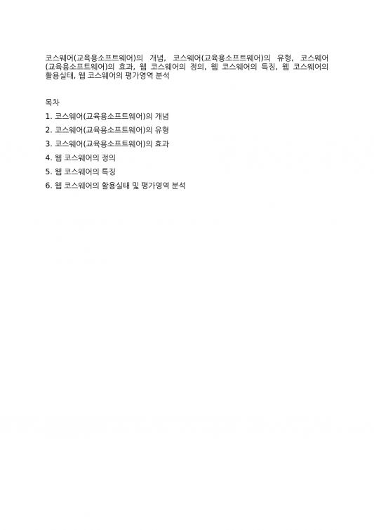 코스웨어(교육용소프트웨어)의 개념, 코스웨어(교육용소프트웨어)의 유형, 코스웨어(교육용소프트웨어)의 효과, 웹 코스웨어의 정의, 웹 코스웨어의 특징, 웹 코스웨어의 활용실태, 웹 코스웨어의 평가영역 분석