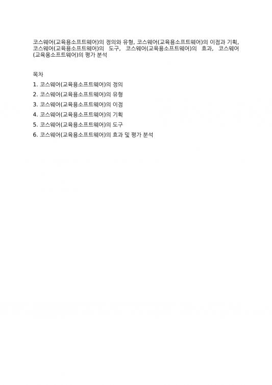 코스웨어(교육용소프트웨어)의 정의와 유형, 코스웨어(교육용소프트웨어)의 이점과 기획, 코스웨어(교육용소프트웨어)의 도구, 코스웨어(교육용소프트웨어)의 효과, 코스웨어(교육용소프트웨어)의 평가 분석