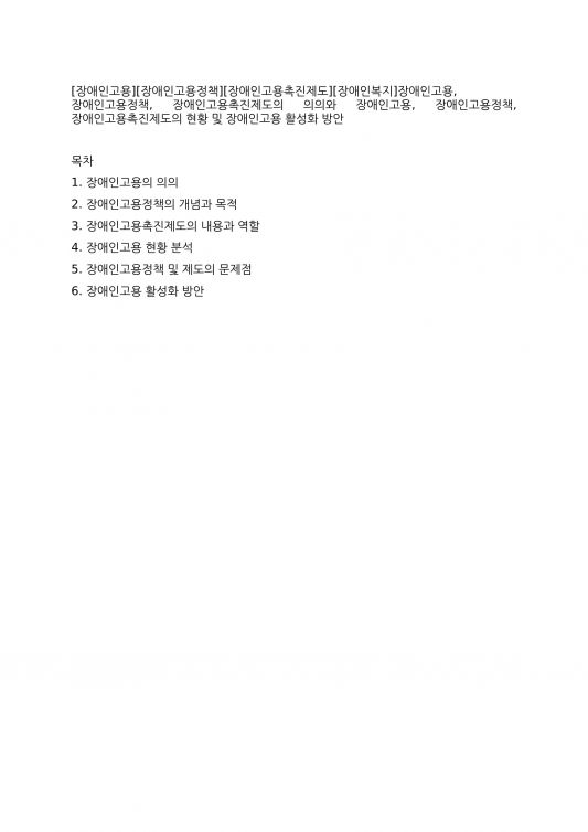 [장애인고용][장애인고용정책][장애인고용촉진제도][장애인복지]장애인고용, 장애인고용정책, 장애인고용촉진제도의 의의와 장애인고용, 장애인고용정책, 장애인고용촉진제도의 현황 및 장애인고용 활성화 방안