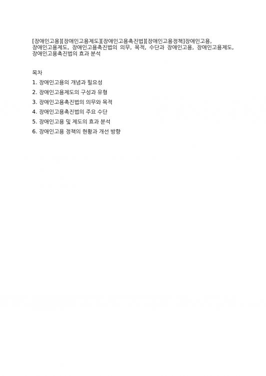 [장애인고용][장애인고용제도][장애인고용촉진법][장애인고용정책]장애인고용, 장애인고용제도, 장애인고용촉진법의 의무, 목적, 수단과 장애인고용, 장애인고용제도, 장애인고용촉진법의 효과 분석