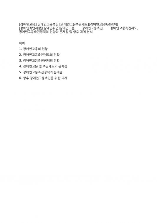 [장애인고용][장애인고용촉진][장애인고용촉진제도][장애인고용촉진정책][장애인직업재활][장애인취업]장애인고용, 장애인고용촉진, 장애인고용촉진제도, 장애인고용촉진정책의 현황과 문제점 및 향후 과제 분석