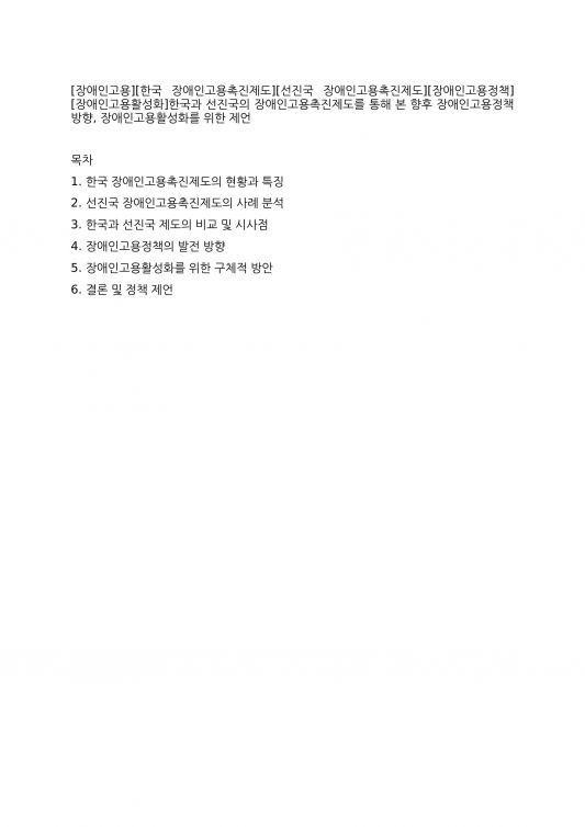 [장애인고용][한국 장애인고용촉진제도][선진국 장애인고용촉진제도][장애인고용정책][장애인고용활성화]한국과 선진국의 장애인고용촉진제도를 통해 본 향후 장애인고용정책 방향, 장애인고용활성화를 위한 제언