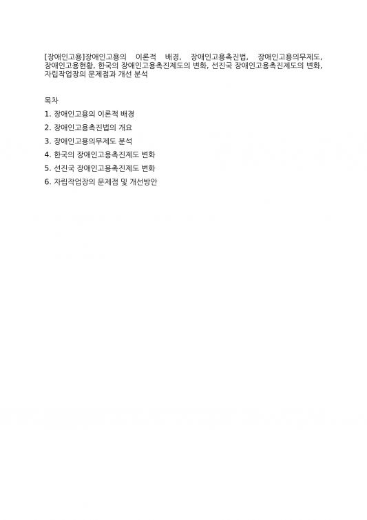 [장애인고용]장애인고용의 이론적 배경, 장애인고용촉진법, 장애인고용의무제도, 장애인고용현황, 한국의 장애인고용촉진제도의 변화, 선진국 장애인고용촉진제도의 변화, 자립작업장의 문제점과 개선 분석