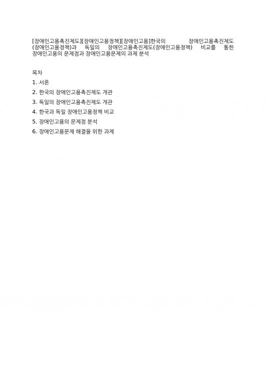 [장애인고용촉진제도][장애인고용정책][장애인고용]한국의 장애인고용촉진제도(장애인고용정책)과 독일의 장애인고용촉진제도(장애인고용정책) 비교를 통한 장애인고용의 문제점과 장애인고용문제의 과제 분석